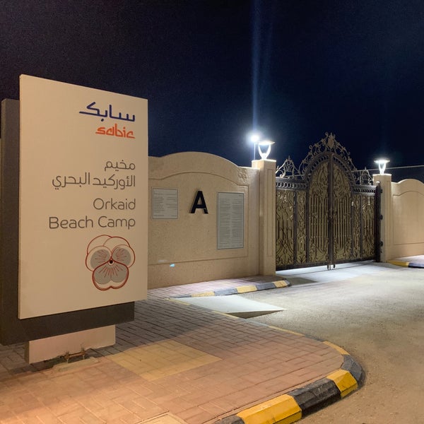 Sabic Lutus Beach Camp - Beach in مدينة الجبيل الصناعية