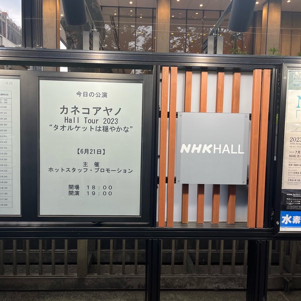 Photos at NHKホール (NHK Hall) - Concert Hall in 渋谷区