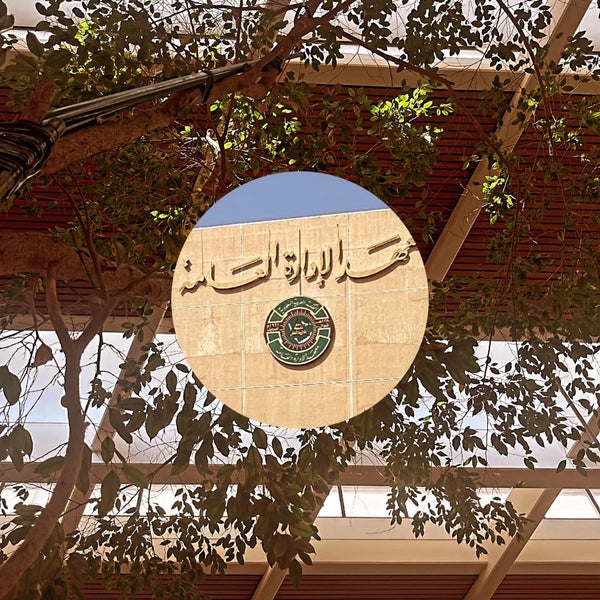Photos at Institute of Public Administration (IPA) معهد الادارة العامة ...