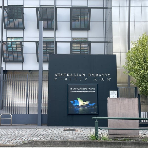 オーストラリア大使館 (Australian Embassy) - 三田 - 4 tips from 621 visitors
