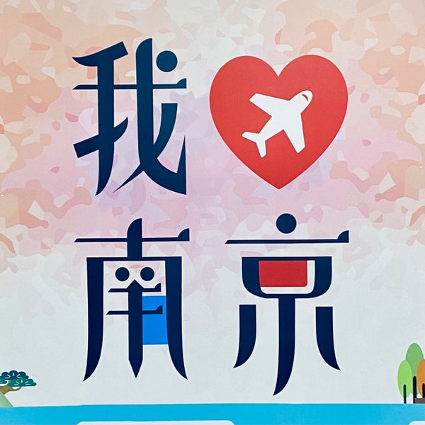 Photos at Nanjing Lukou International Airport (NKG) 南京禄口国际机场 ...