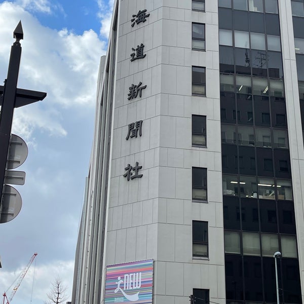 北海道新聞社 (The Hokkaido Shimbun Press.) - 中央区大通西3-6