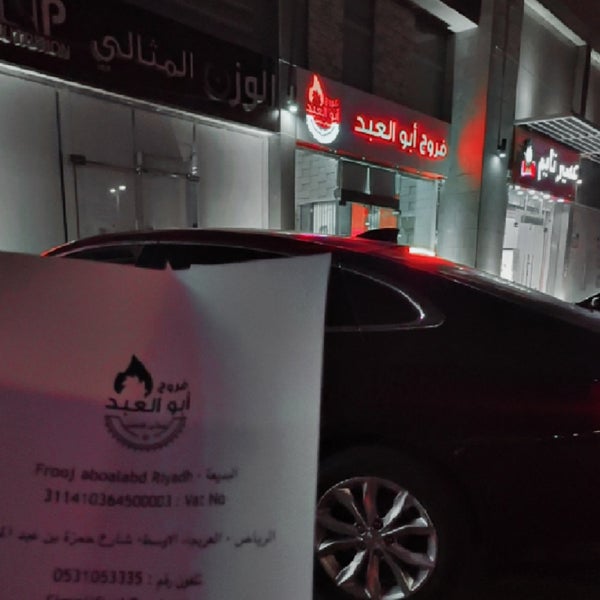 Farouj Abu Al abd فروج ابو العبد - Lebanese Restaurant in العريجاء