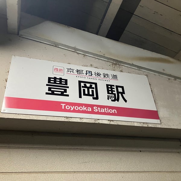 豊岡駅 (Toyooka Sta.) - 12 tips