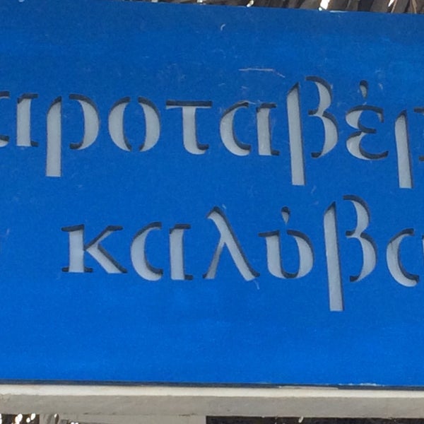 Ο Καλυβας - Παραλία Λεκούνας