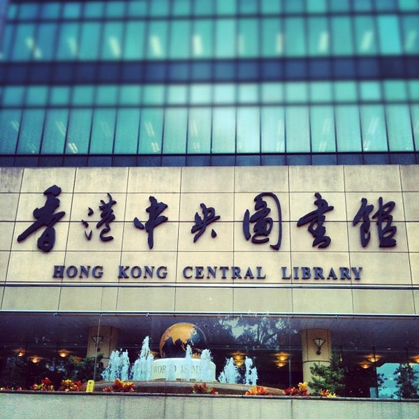Photos at Hong Kong Central Library 香港中央圖書館