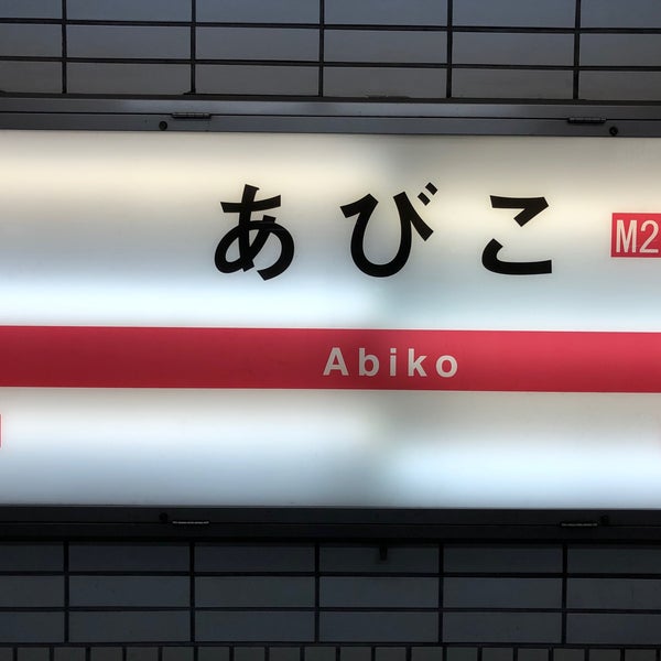 Fotos en あびこ駅 (Abiko Sta.) (M27) - 住吉区 - 1 tip de 1972 visitantes