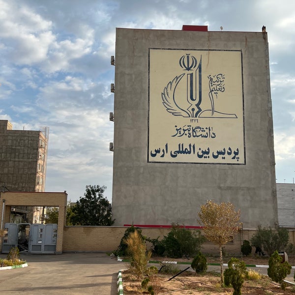 Photos at University of Tabriz Aras International Campus|پردیس بین ...