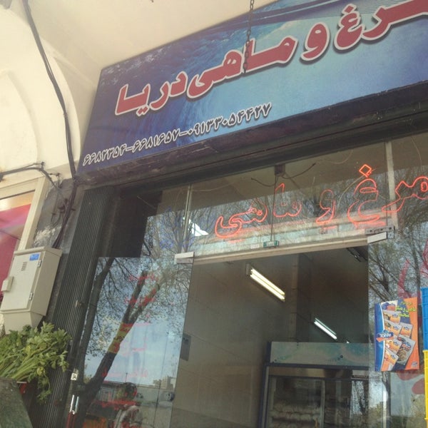 Darya Fish Market | مرغ و ماهی دریا - Isfahan, Ostān-e Eşfahān