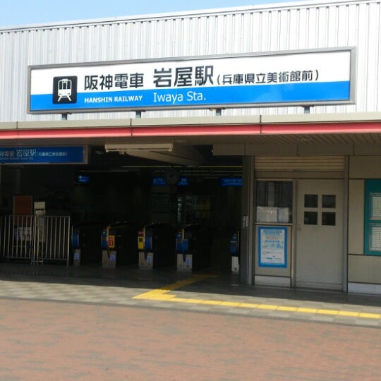 岩屋駅 (Iwaya Sta.)(HS30) - 灘区 - 5 tips from 1964 visitors