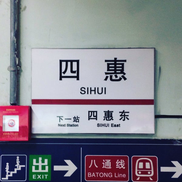 Sihui Metro Station (地铁四惠站) - Chāoyáng qū - 北京市, 北京市