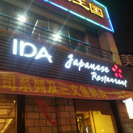 Ida Japanese Restaurant - 1 visitor