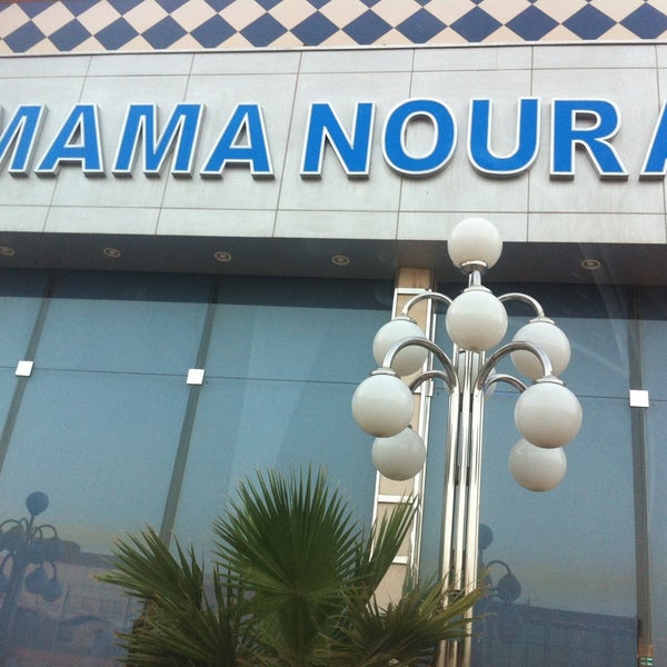 Mama Noura | ماما نورة - السليمانية - الرياض, منطقة الرياض‎