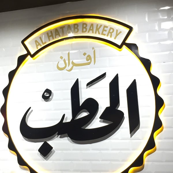 AL Hatab Bakery - الروضة - 61 tips