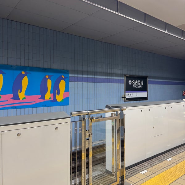 名古屋港駅 (Nagoyako Sta.) (E07) - 港区 - 港区入船1-8-23