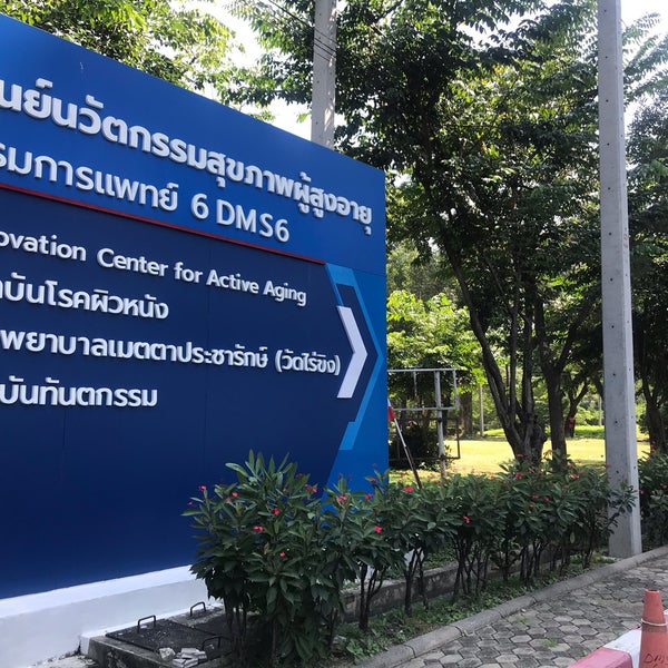 DMS6 กระทรวงสาธารณสุข