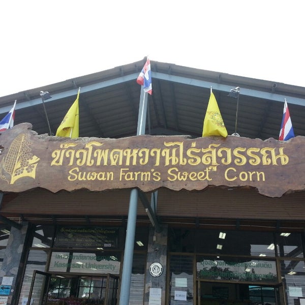 ไร่สุวรรณฯ (Suwan Farm) - 298 Moo 1, Mittraphap Rd