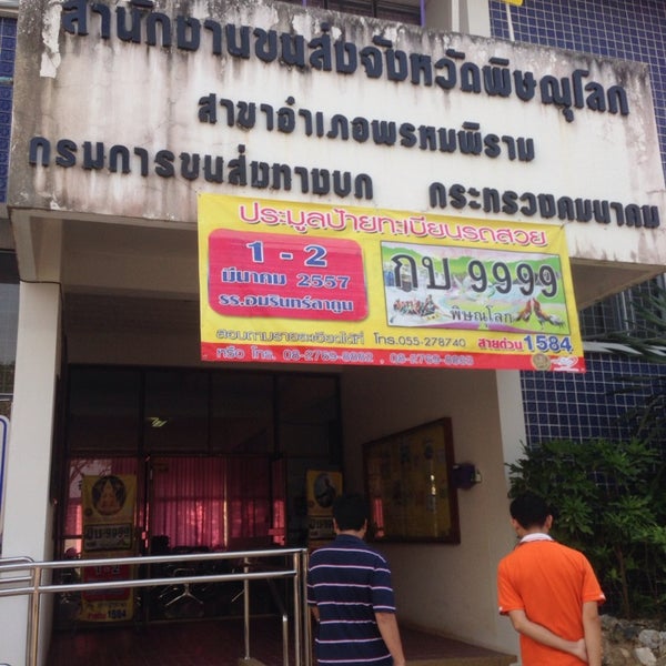 สำนักงานขนส่งสาขาพรหมพิราม พิษณุโลก - Office