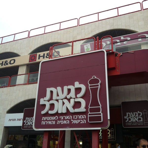Honim Komim (חונים קונים) - Shopping Mall in Rishon LeZion