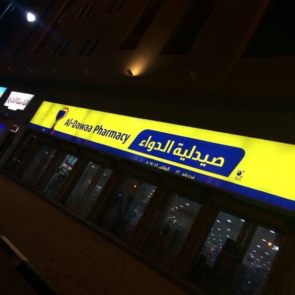 Al-Dawaa Pharmacy صيدلية الدواء