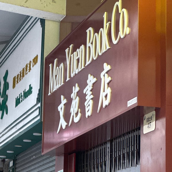 Man Yuen Book Co. - Bookstore in 香港