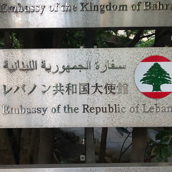 レバノン共和国大使館 (Embassy of the Republic of Lebanon) (Now Closed) - 港区, 東京都