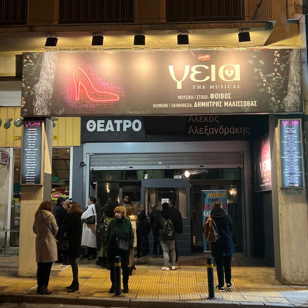 Θέατρο Αλέκος Αλεξανδράκης - Κυψέλη - Αθήνα, Αττική