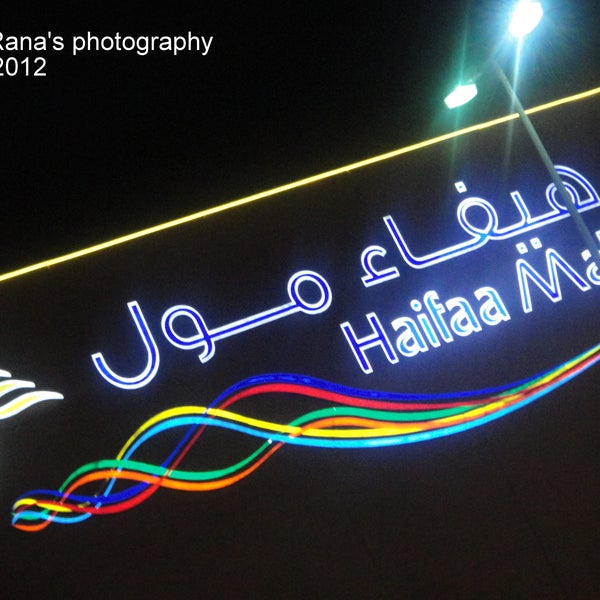 Haifaa Mall | هيفاء مول - Shopping Mall in الرويس