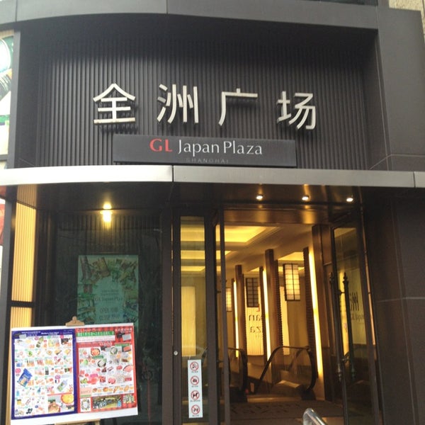 GL Japan Plaza (全洲超市) - Supermarket in Huangpu