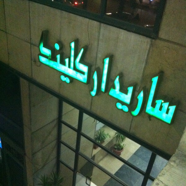 Saridar Clinic Building - الدقى, Muḩāfaz̧at al Jīzah