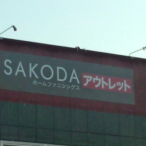 SAKODA 新宮店 - 新宮町, 福岡県