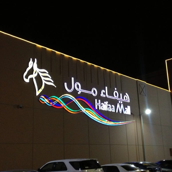 Haifaa Mall | هيفاء مول - Shopping Mall in الرويس