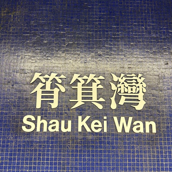 MTR Shau Kei Wan Station - 3 tips