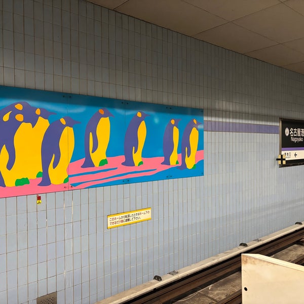 名古屋港駅 (Nagoyako Sta.) (E07) - 港区 - 港区入船1-8-23