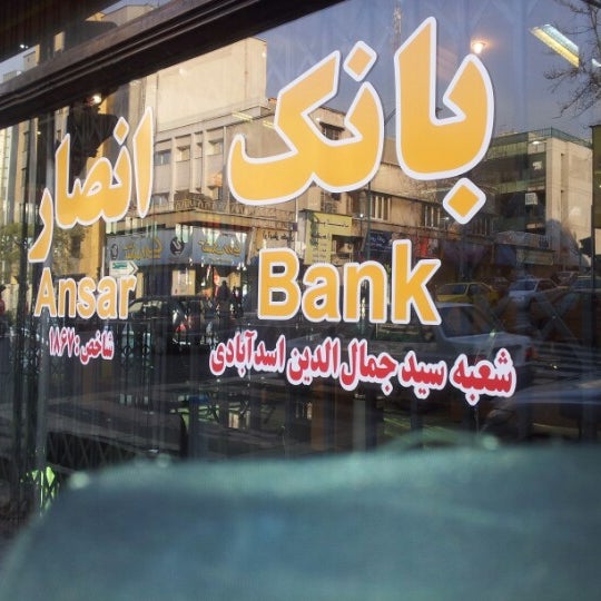 Ansar Bank | بانک انصار- شعبه سیدجمال الدین اسدآبادی - منطقه ۶ - 0 tips