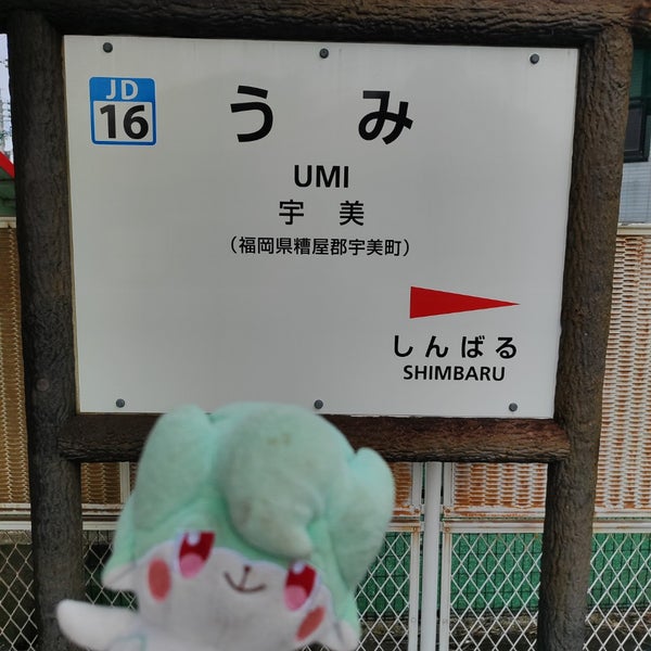 宇美駅 (Umi Sta.) - 3 tips