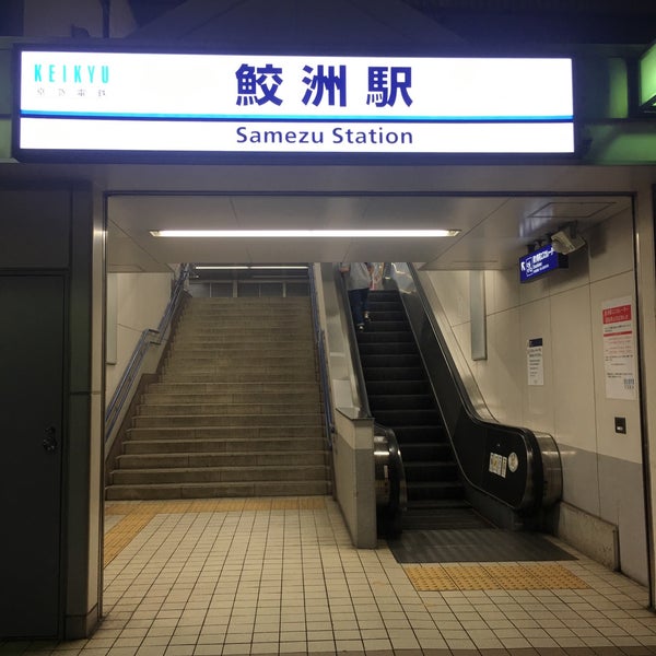 鮫洲駅 (Samezu Sta.) (KK05) - 品川区에서 기차역일