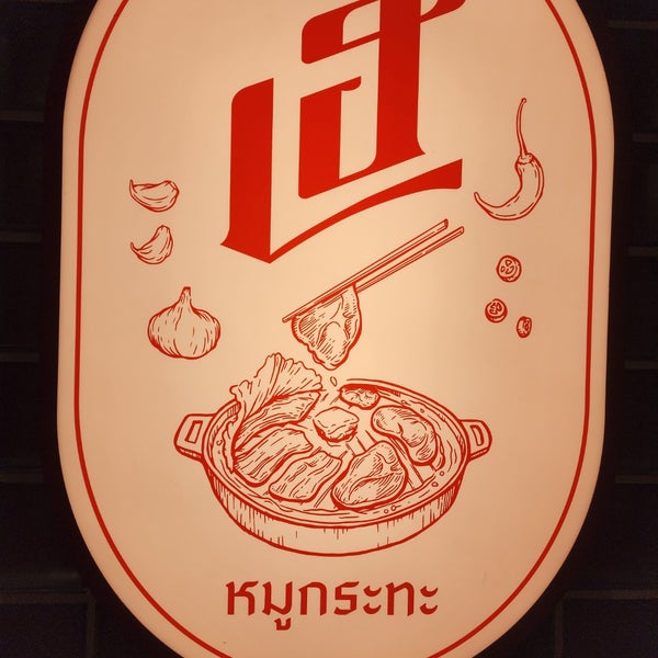 เฮ หมูกระทะ : Hey Mookrata - OURS