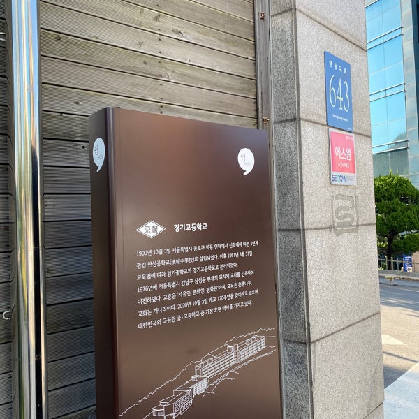 경기고등학교 (Kyunggi High School) - 삼성1동 - 서울특별시, 서울특별시