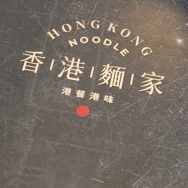 Hong Kong Noodle - University - 37 tips from 1228 visitors