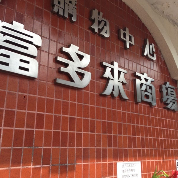 Fu Tor Loy Shopping Centre 富多來商場 - 19 visitors