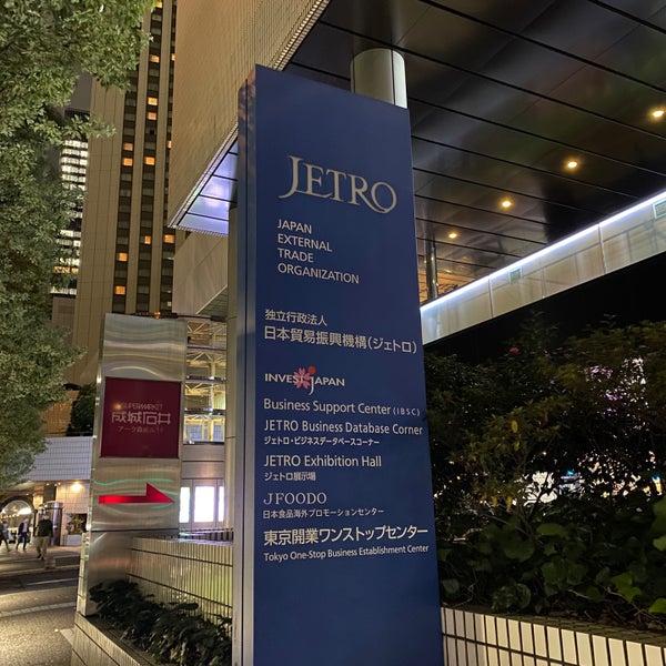 日本貿易振興機構 (JETRO) - 4 tips from 508 visitors