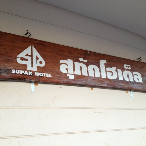 Supak Hotel (โรงแรมสุภัค) - Hotel