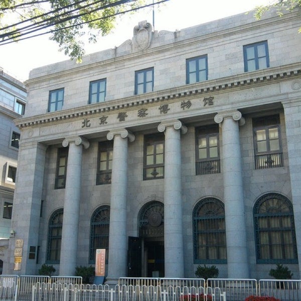 Beijing Police Museum 北京警察博物馆