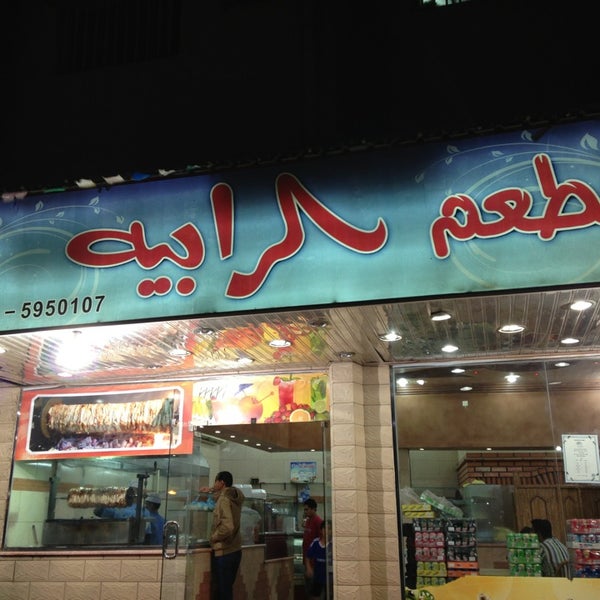 Al Rabiya Restaurant (مطعم الرابية) - Middle Eastern Restaurant