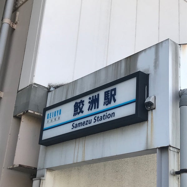 鮫洲駅 (Samezu Sta.) (KK05) - 品川区에서 기차역일