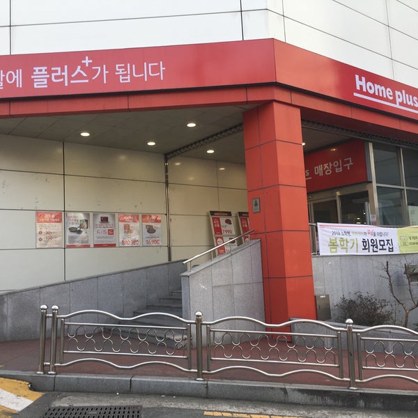 홈플러스 (Home plus) - 감만동 - 부산광역시, 부산광역시