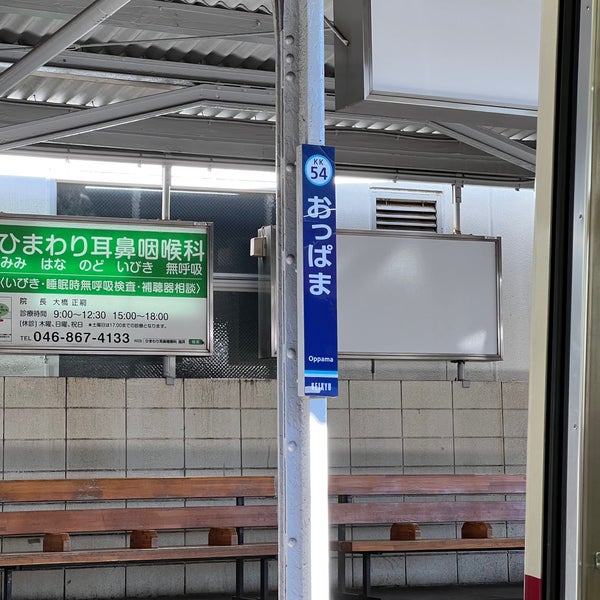 追浜駅 (Oppama Sta.) (KK54) - Rail Station