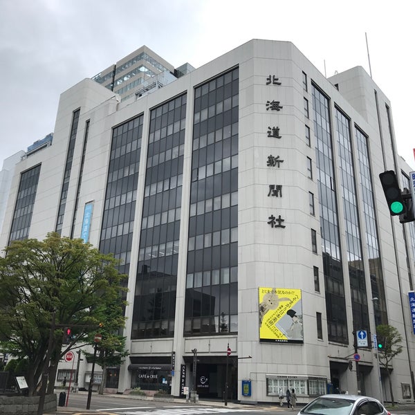 北海道新聞社 (The Hokkaido Shimbun Press.) - 中央区大通西3-6