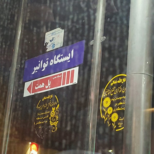 Tavanir BRT Stop | ایستگاه بی‌آرتی توانیر - منطقه ۶ - تهران, تهران